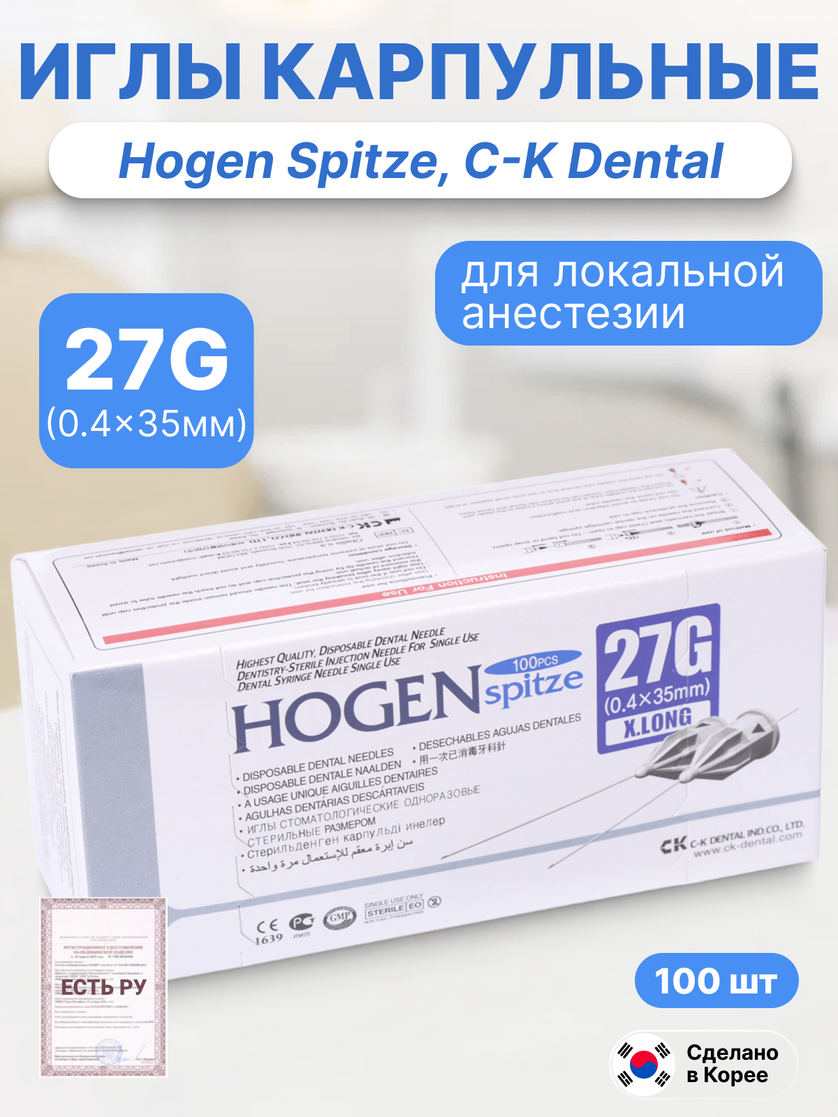 Иглы карпульные инъекционные стоматологические 27Gx35mm (0,4 x 35) Hogen Spitze C-K Dental, 100 шт/уп