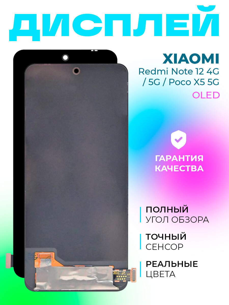 Дисплей для Xiaomi Redmi Note 12 4G/5G/Poco X5 5G с тачскрином (черный) OLED