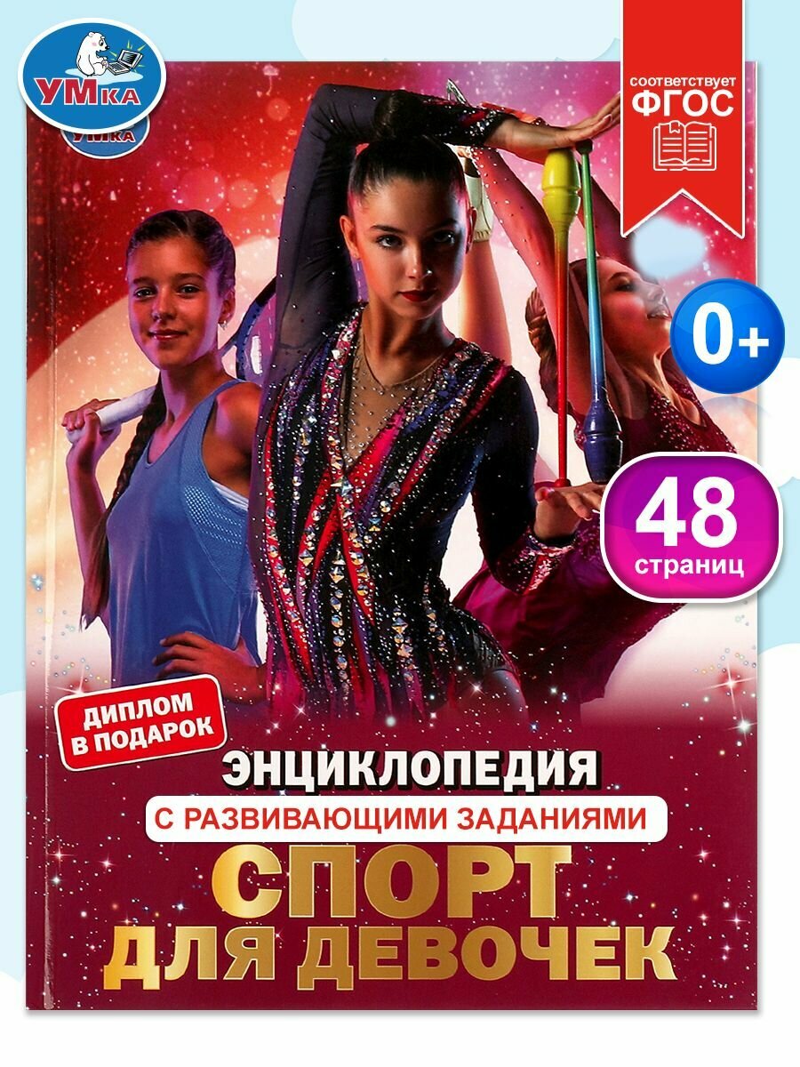 Энциклопедия для девочек Спорт Умка