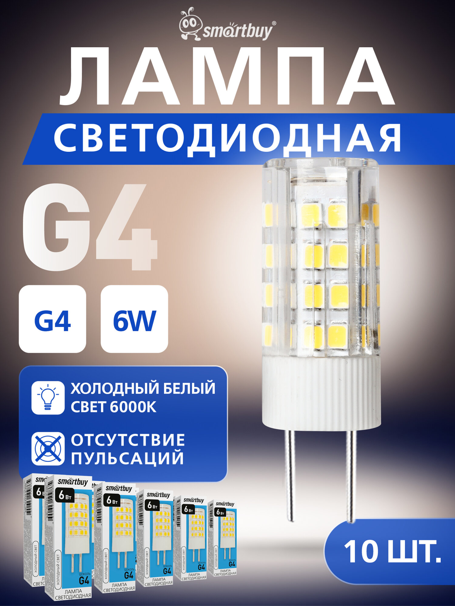 Светодиодная (LED) Лампа Smartbuy-G4220-6W/6000/G4220 (SBL-G4220-6-60K), 10шт.