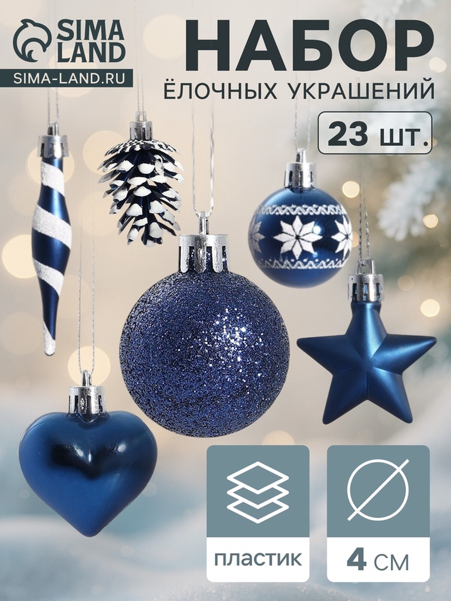 Ёлочные игрушки набор 23 шт. «Праздничный хоровод» 4 см, синий