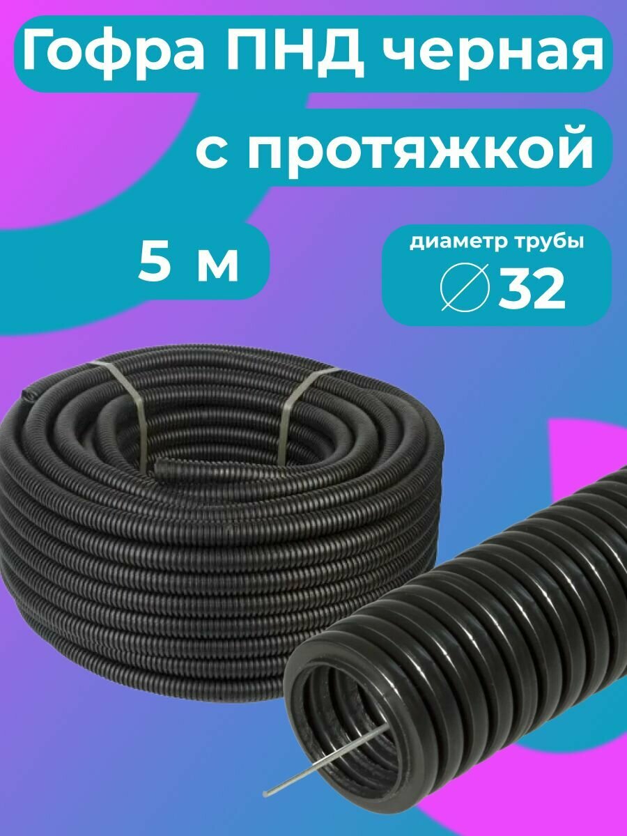 Гофра для кабеля 32мм ПНД с протяжкой черная 5м "Plastic Standart"