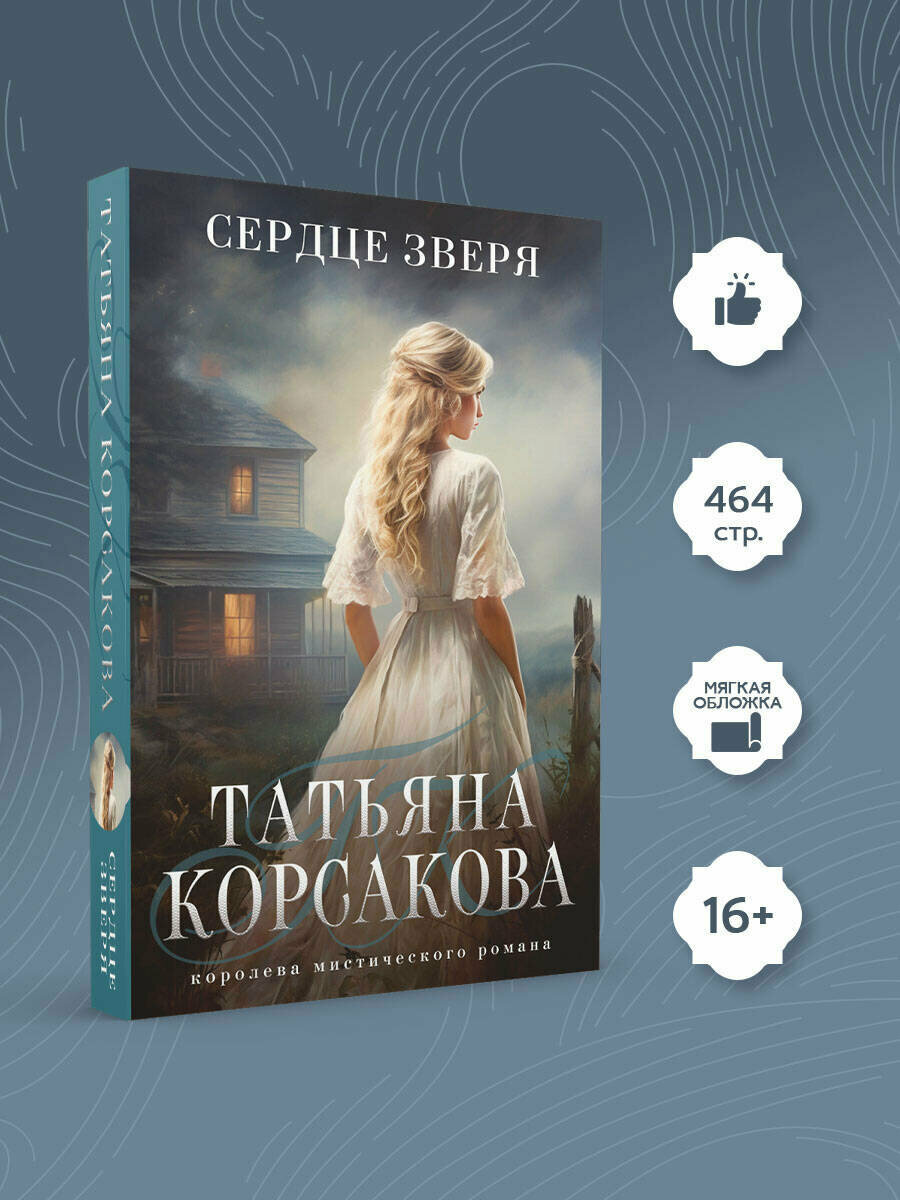 Корсакова Т. Сердце зверя