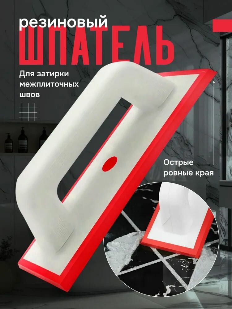 Шпатель резиновый для затирки 23 см