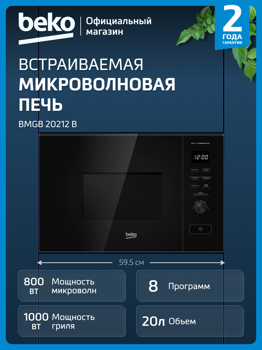 Встраиваемая микроволновая печь Beko BMGB 20212 B, 20 л, черный