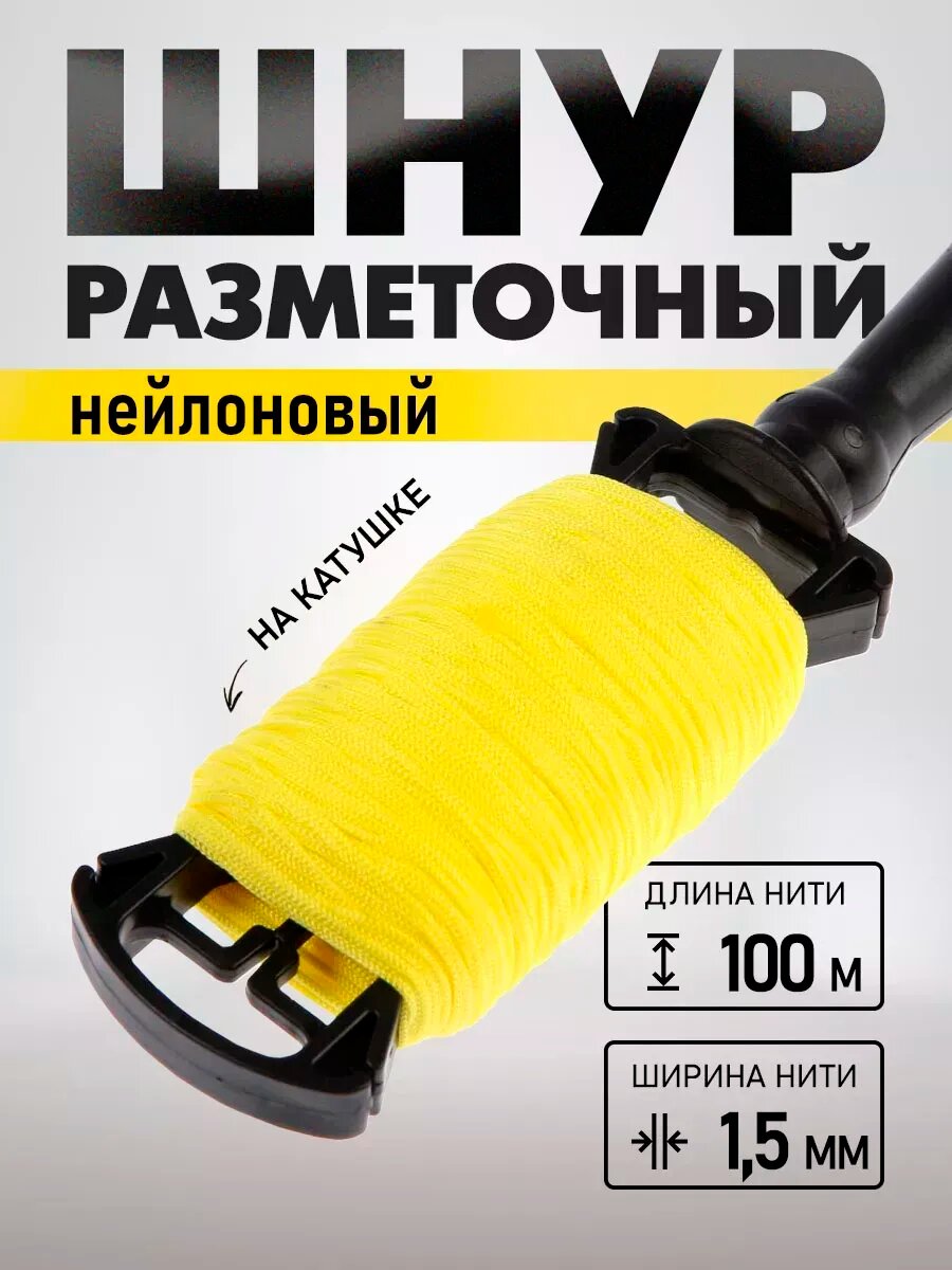 Шнур нейлоновый разметочный 1.5 мм х 100 м