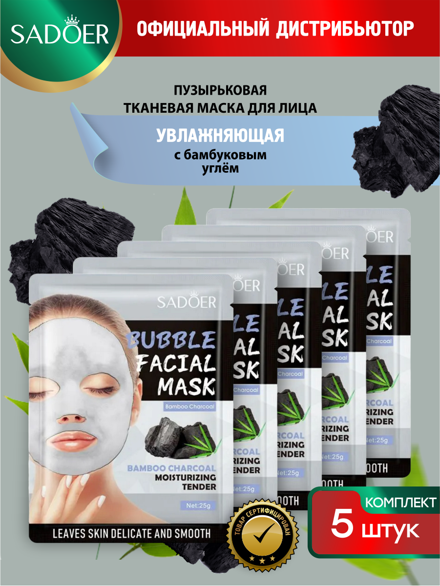 Увлажняющая пузырьковая тканевая маска для лица Sadoer с бамбуковым углем 25 гр. х 5 шт.