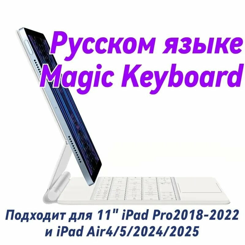 Клавиатура на русском языке Применяется к iPad Pro 11 Дюйм 2018-2022 Air 4/5 Magic Keyboard Планшетный компьютер Защитный чехол