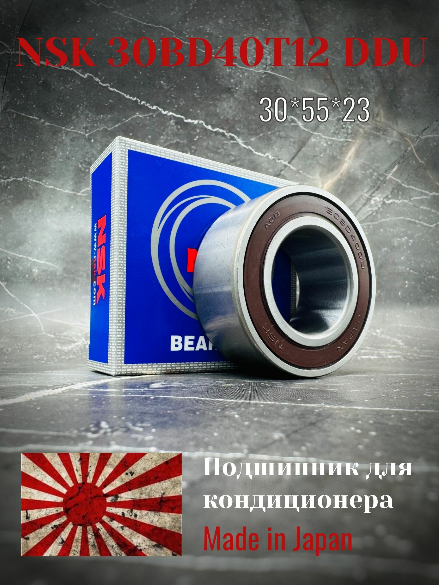 Подшипник кондиционера NSK 30BD40T12DDUCG21 размер 30*55*23 Япония, универсальный