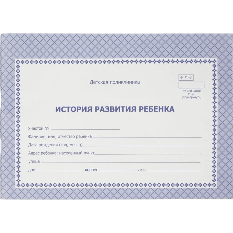 Карта медицинская истор. разв. ребенка, А5, обл. офсет, син, фиолет, ф.112/У КЖ-180