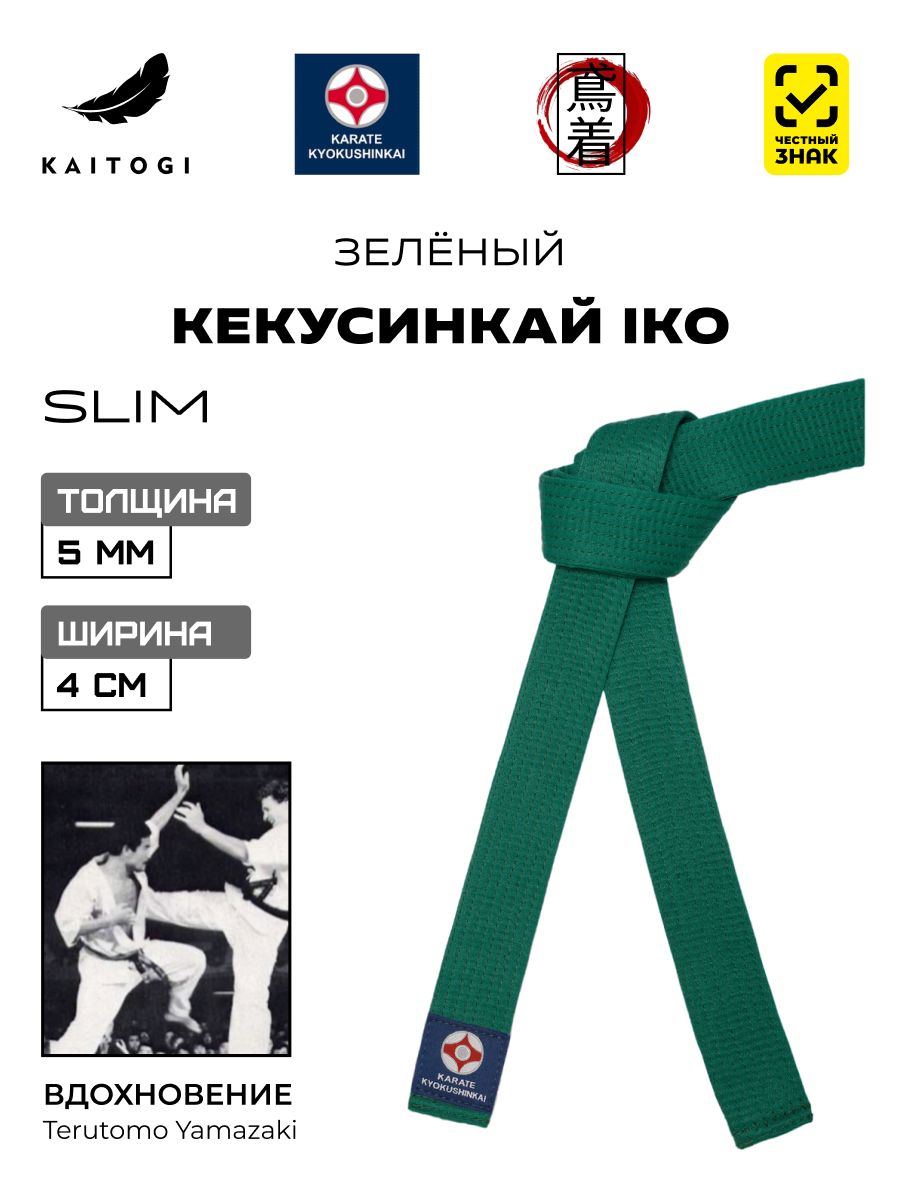 Пояс для кимоно для Кекусинкай IKO зеленый