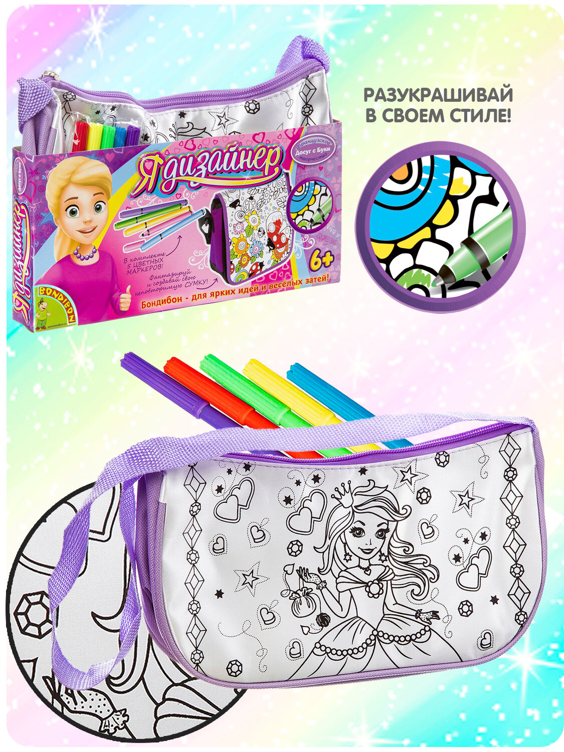 Набор для творчества Bondibon "Сумка для раскрашивания Принцесса" прямоугольная