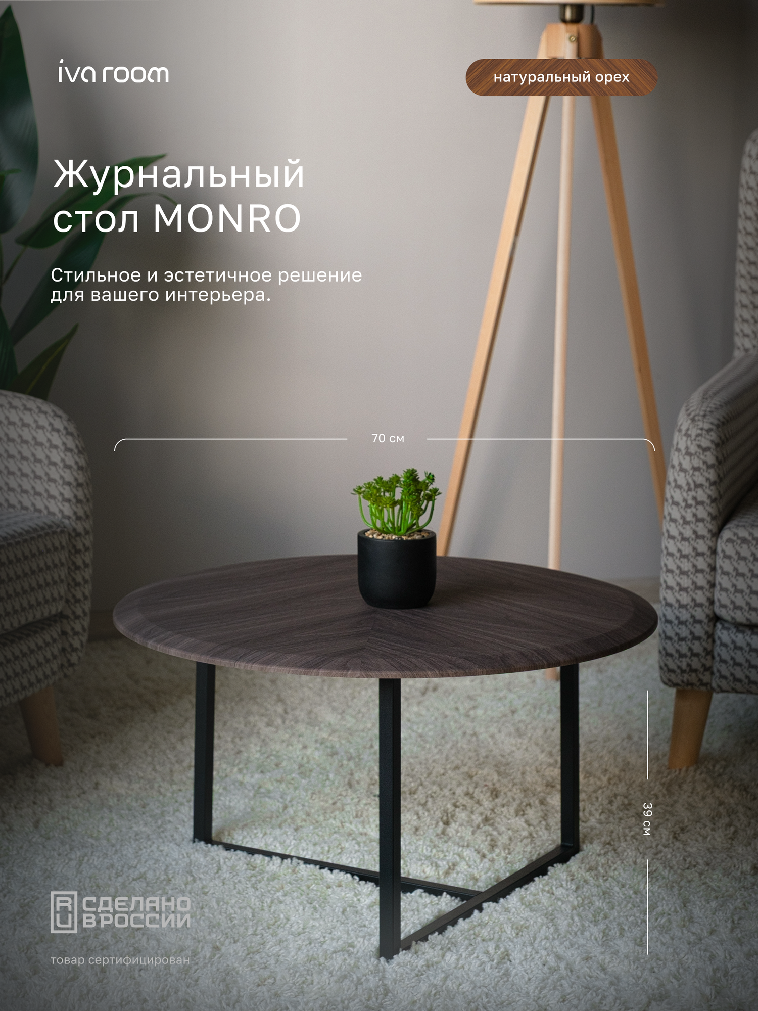 Журнальный столик/ кофейный стол Монро темный орех 70х39х70