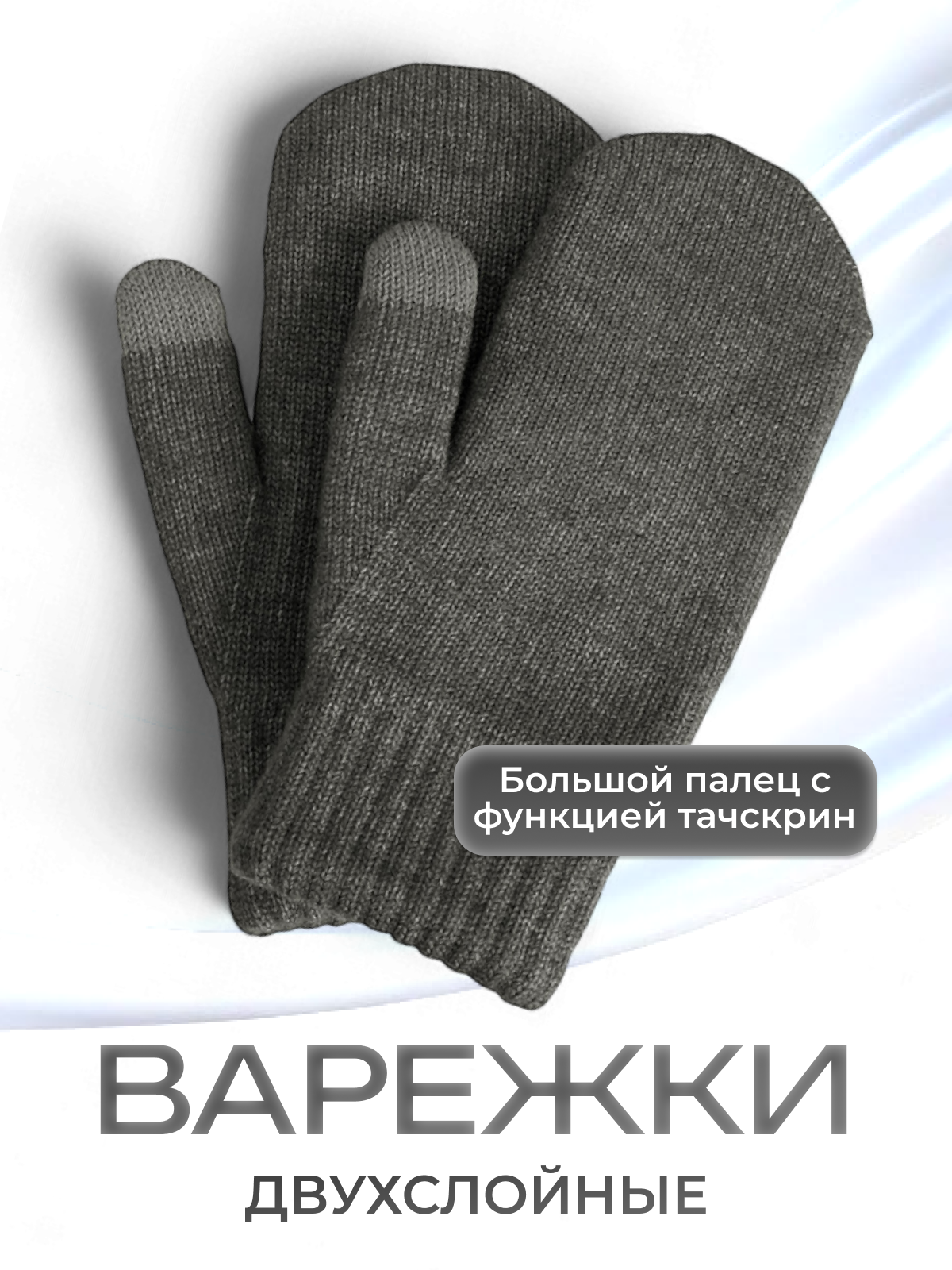 Варежки для женщин