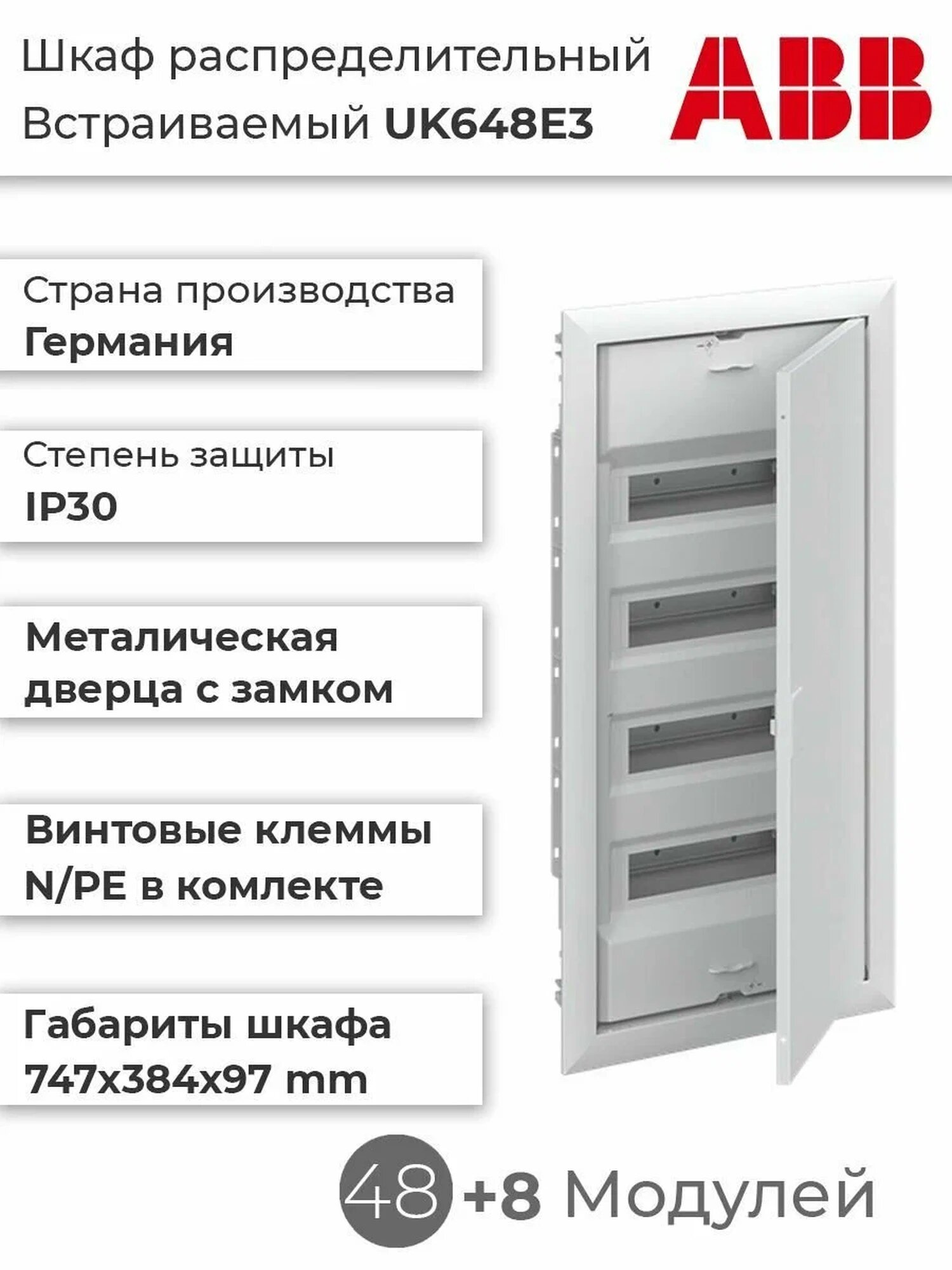 Шкаф в нишу ABB UK648E3, 48 модулей с белой металлической дверцей