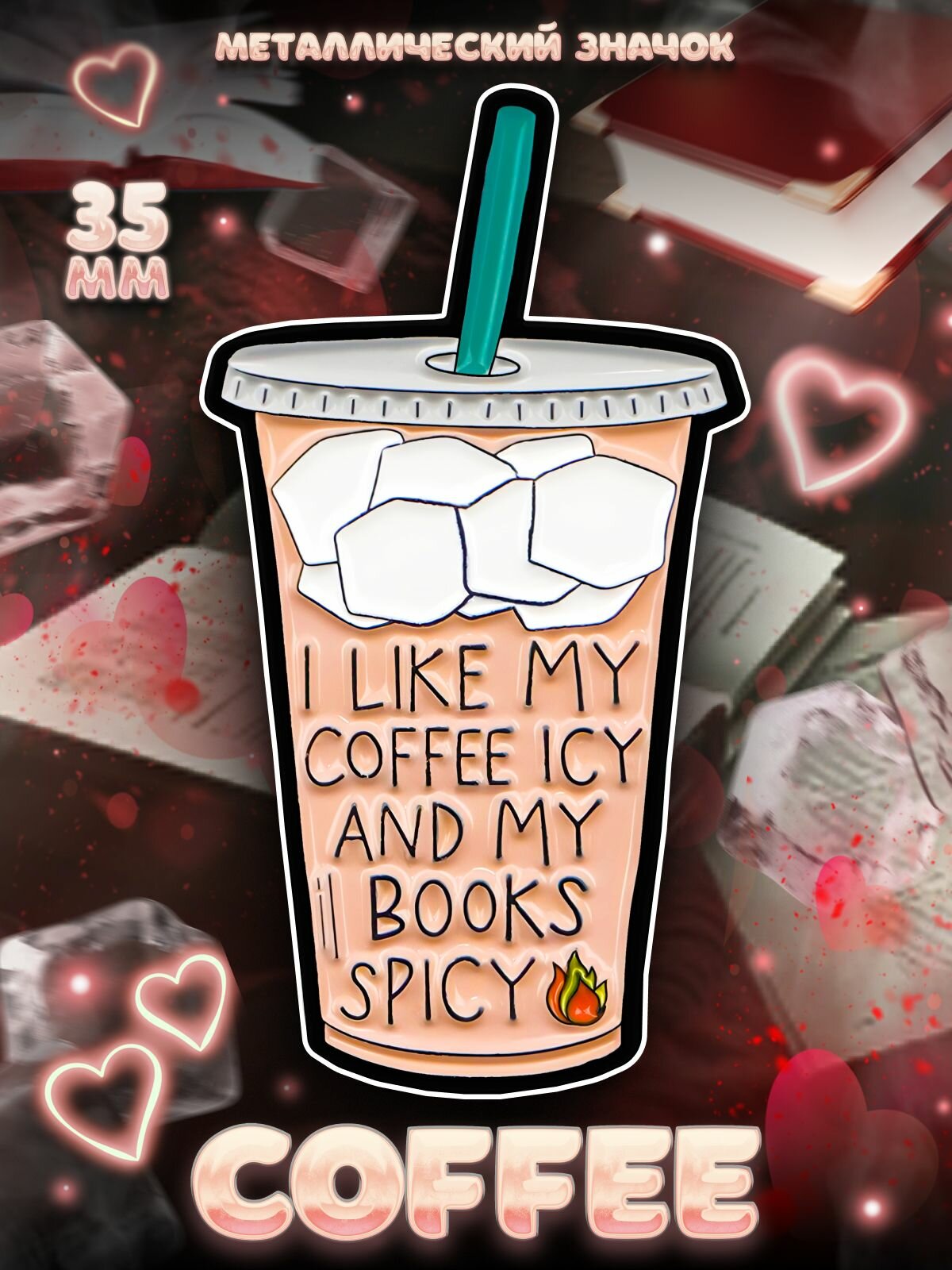 Металлический значок на рюкзак, сумку, портфель I Like My Coffee Icy 35 мм
