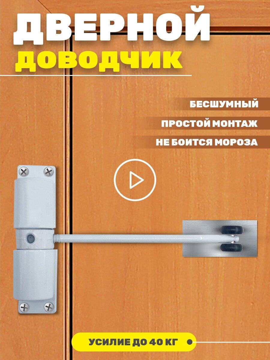 Доводчик для деревянной двери / пружинный доводчик для межкомнатных дверей белый