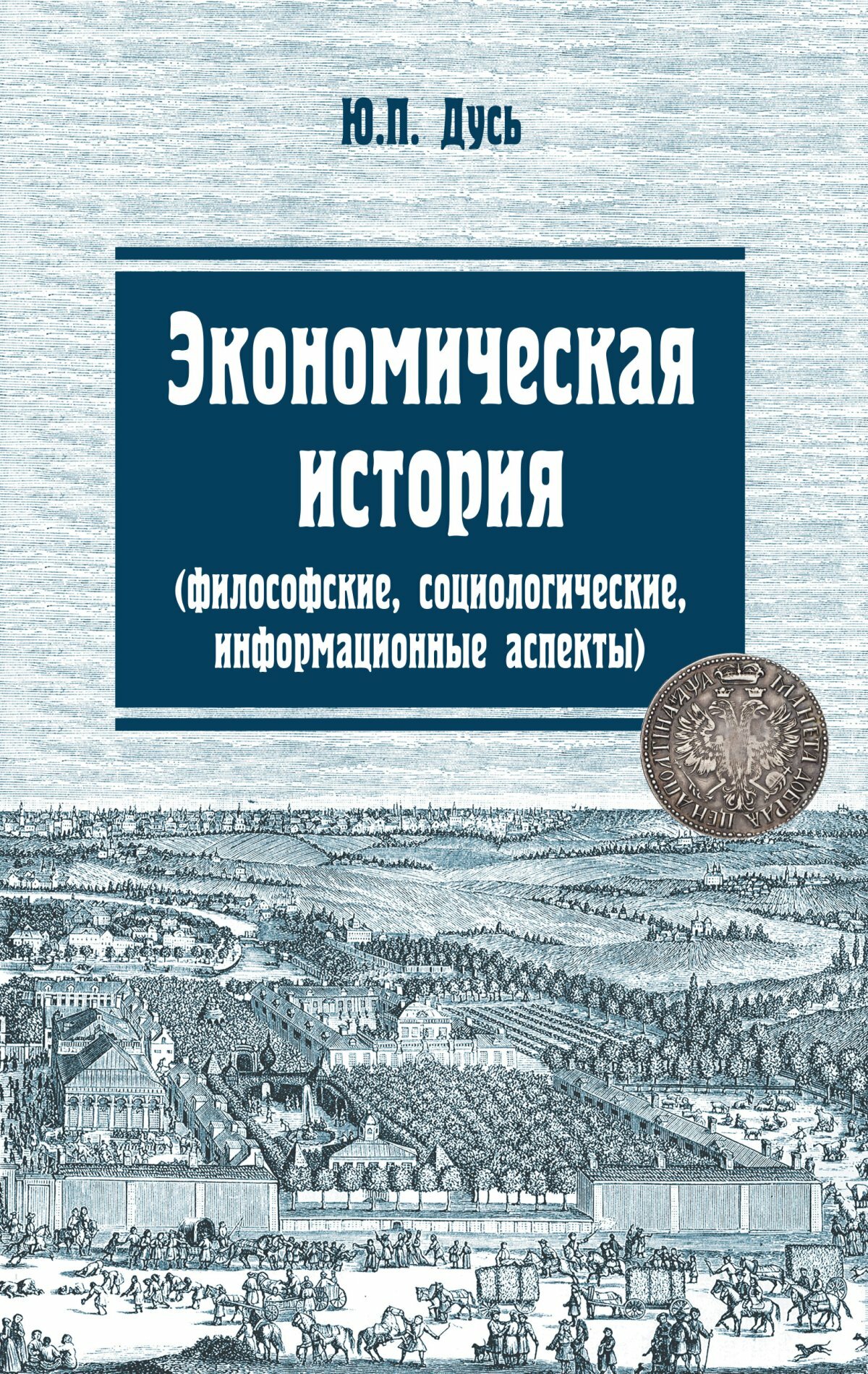 Экономическая история (философские, социологические, информационные аспекты): Учебное пособие. Дусь Ю. П. Высшее образование. 2025г, 240с.