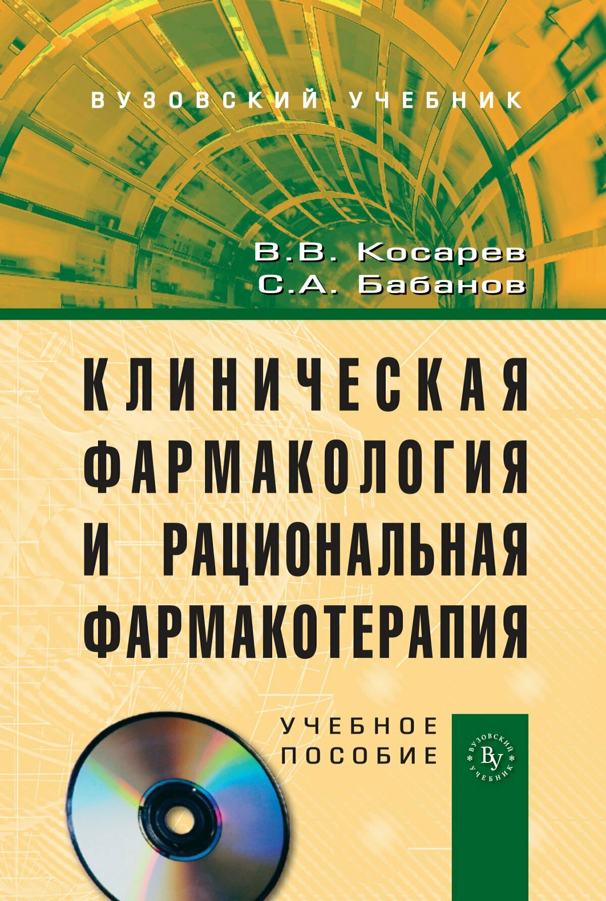 Клиническая фармакология и рациональная фармакотерапия: Учебное пособие. Косарев В. В, Бабанов С. А. Высшее образование. 2027г, 237с.