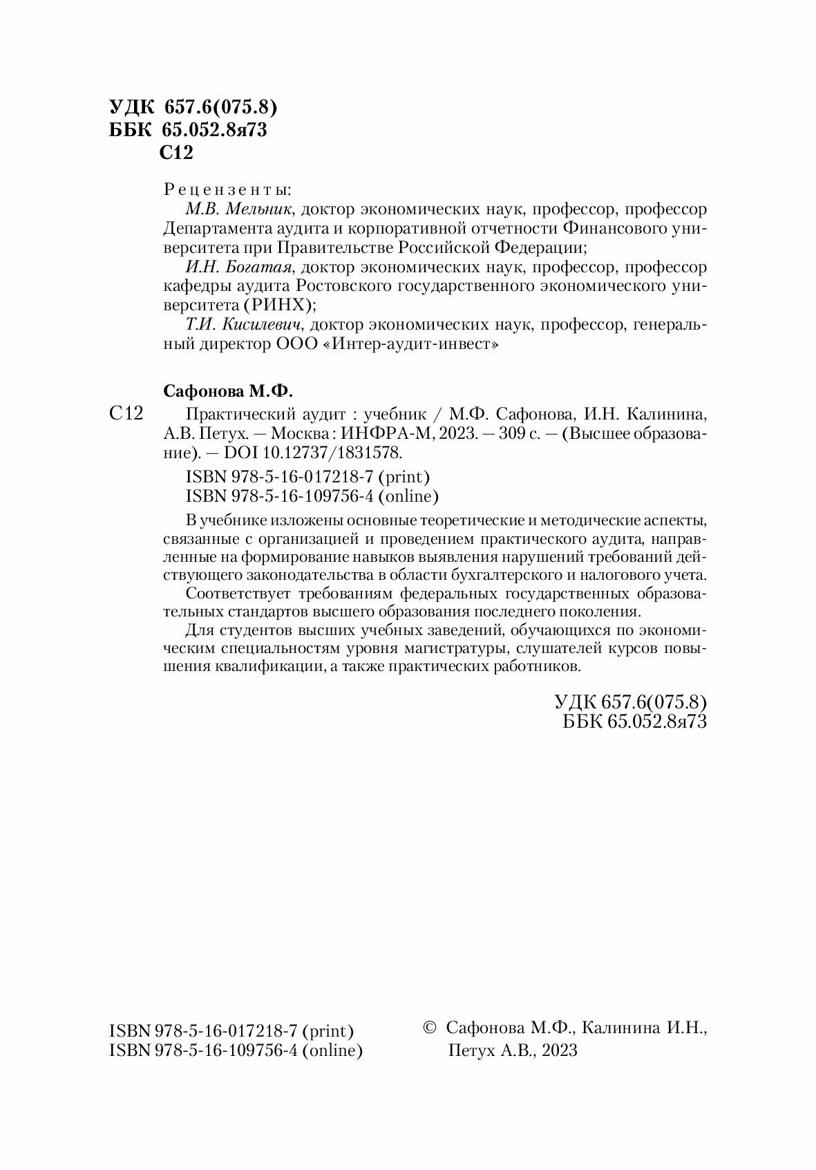 Практический аудит. Сафонова М. Ф, Калинина И. Н, Петух А. В. Учебник. 2023г, 309с. — фото 1