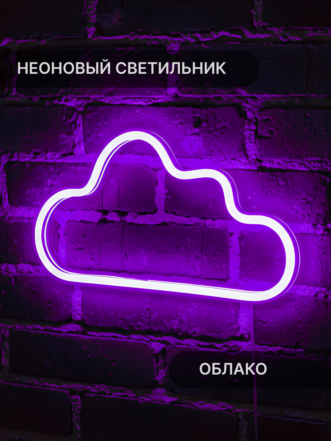Неоновый светильник Elmarto Облако, 30х16 см, фиолетовый, светодиодный