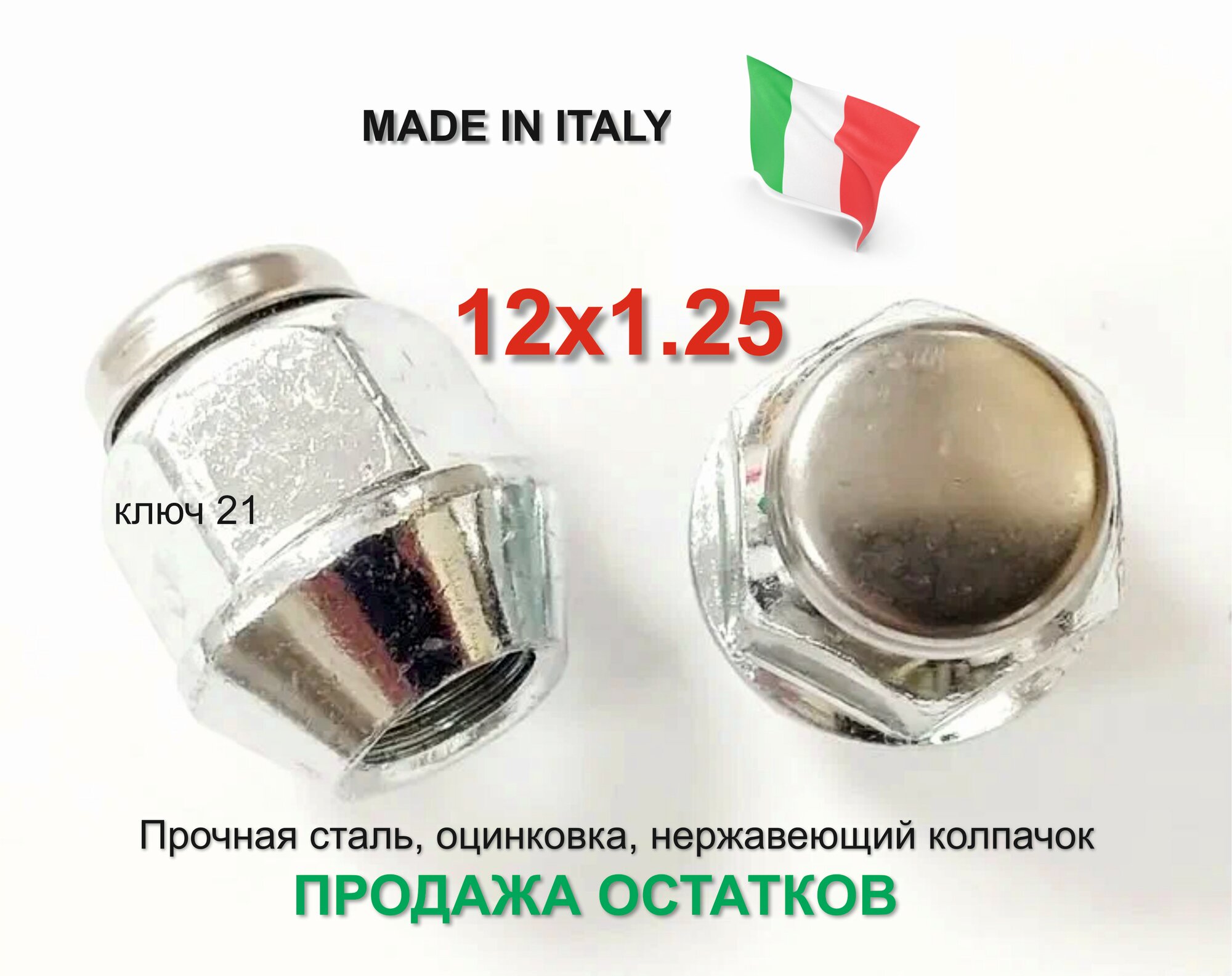 8 шт Гайка Италия цинк+нерж колёсная М12х1.25, конус с накаткой, высота 27мм, ключ 21, аналог Nissan 40224-V5510 40224-JY00A 40224-ZN50A