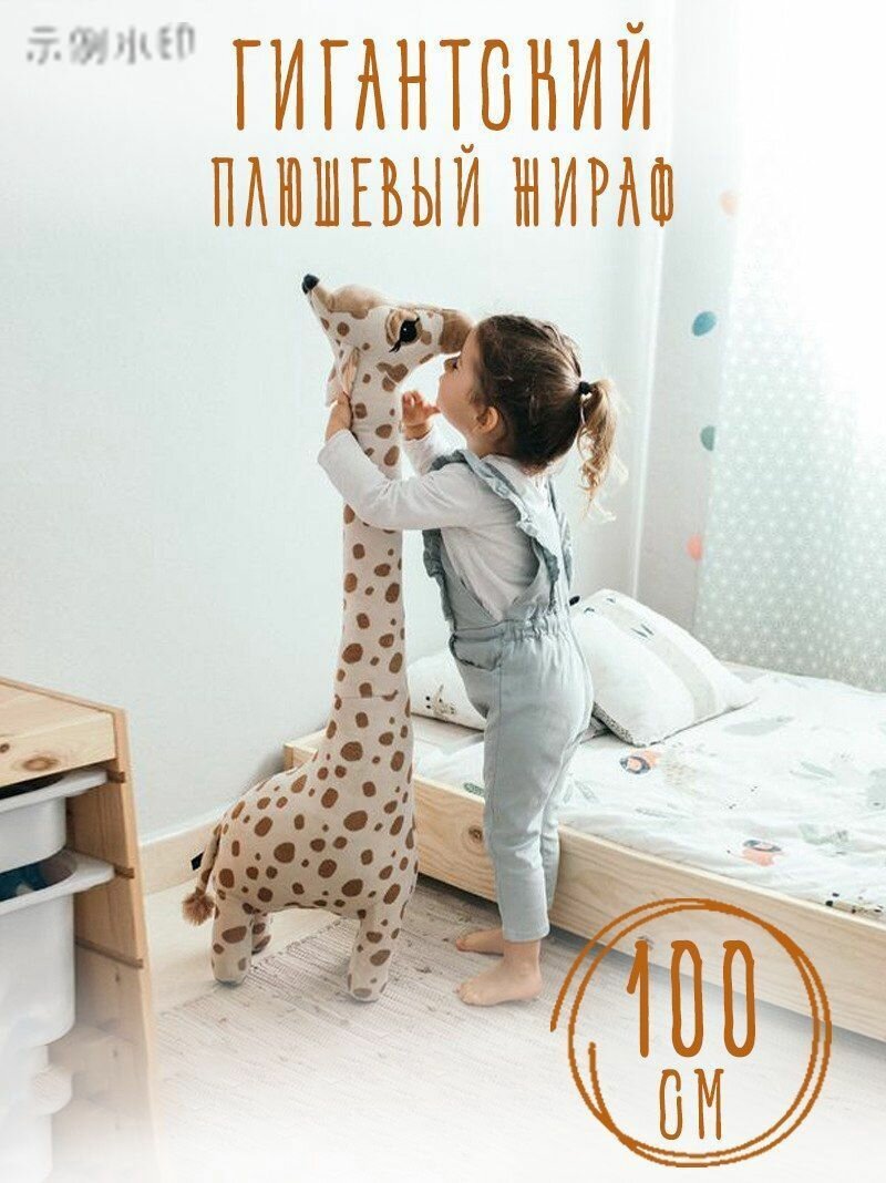 Плюшевая игрушка жирафа, 100 см