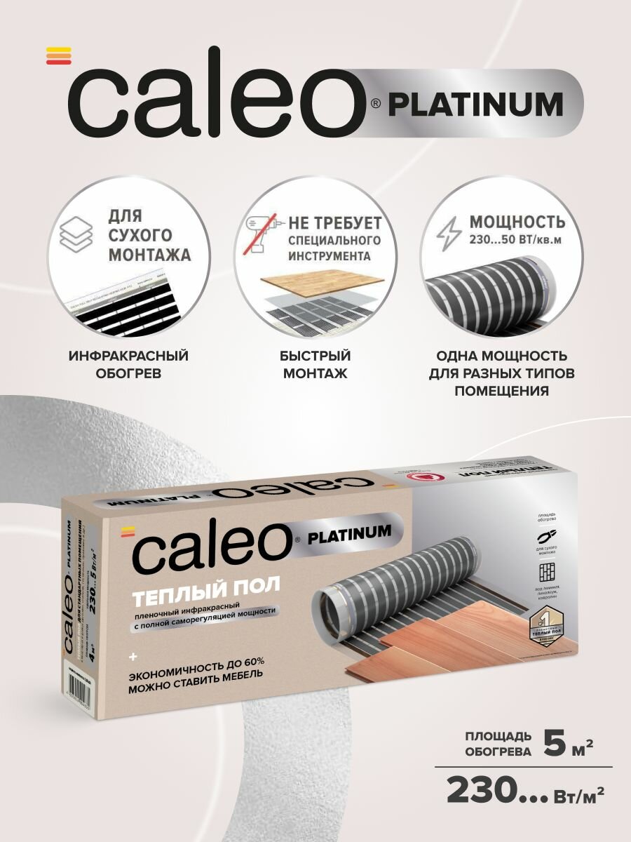 Теплый пол пленочный cаморегулируемый Калео Platinum 50/230-0,5-5,0, 50/230 Вт/м2, 5 м2