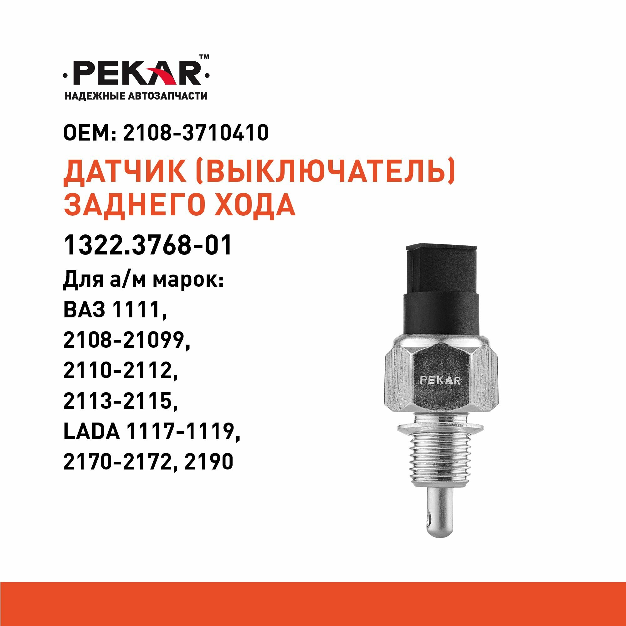 Выключатель (датчик) света заднего хода для а/м ВАЗ, Ока, LADA Kalina, Priora, Granta