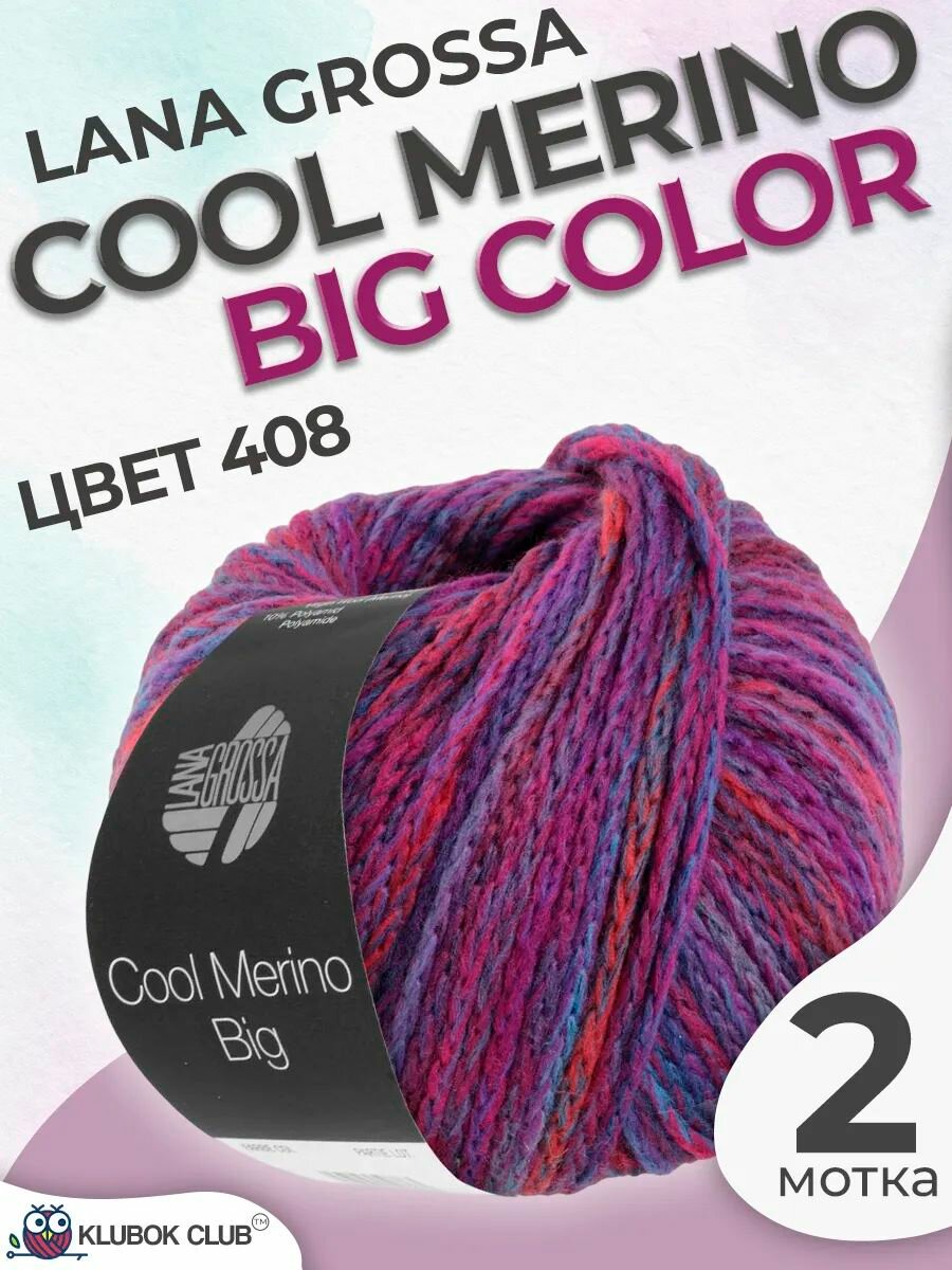 Пряжа для вязания Lana Grossa Cool merino Big color шнурок, цвет 408, 2 мотка