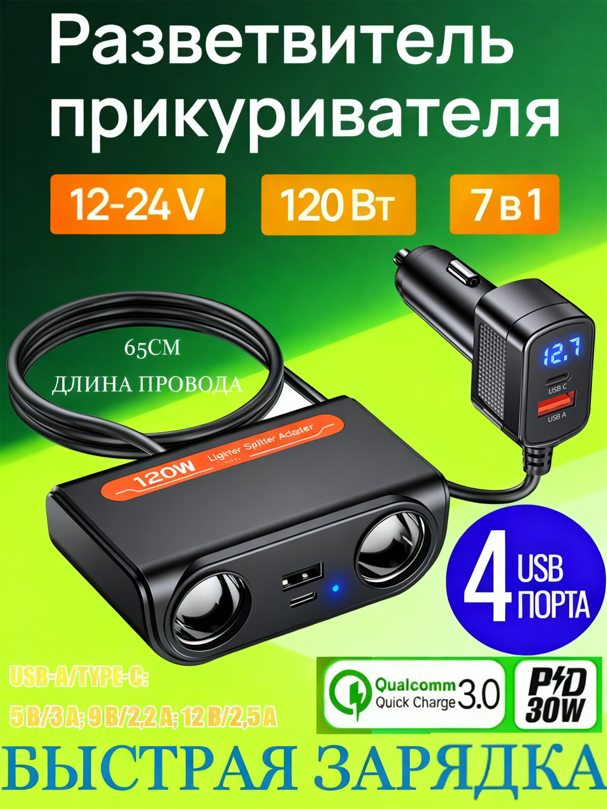 Разветвитель прикуривателя 2-в-1, 4USB + 2 розетки, 120W, с вольтметром, PD/QC3.0, для автомобиля