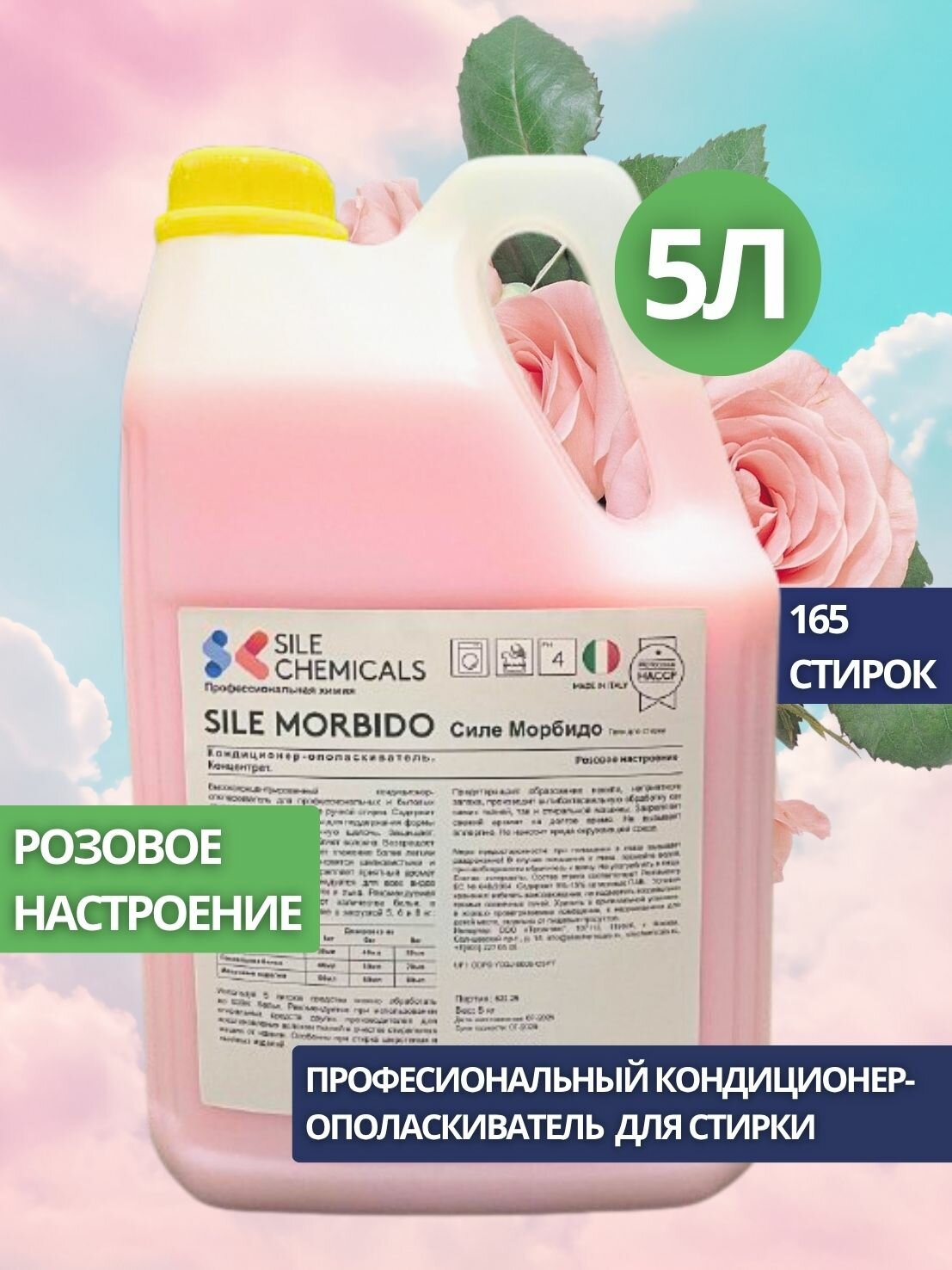 Kондиционер-ополаскиватель Sile Chemicals SILE MORBIDO PINC EMOTION (Розовое настроение) 5л.