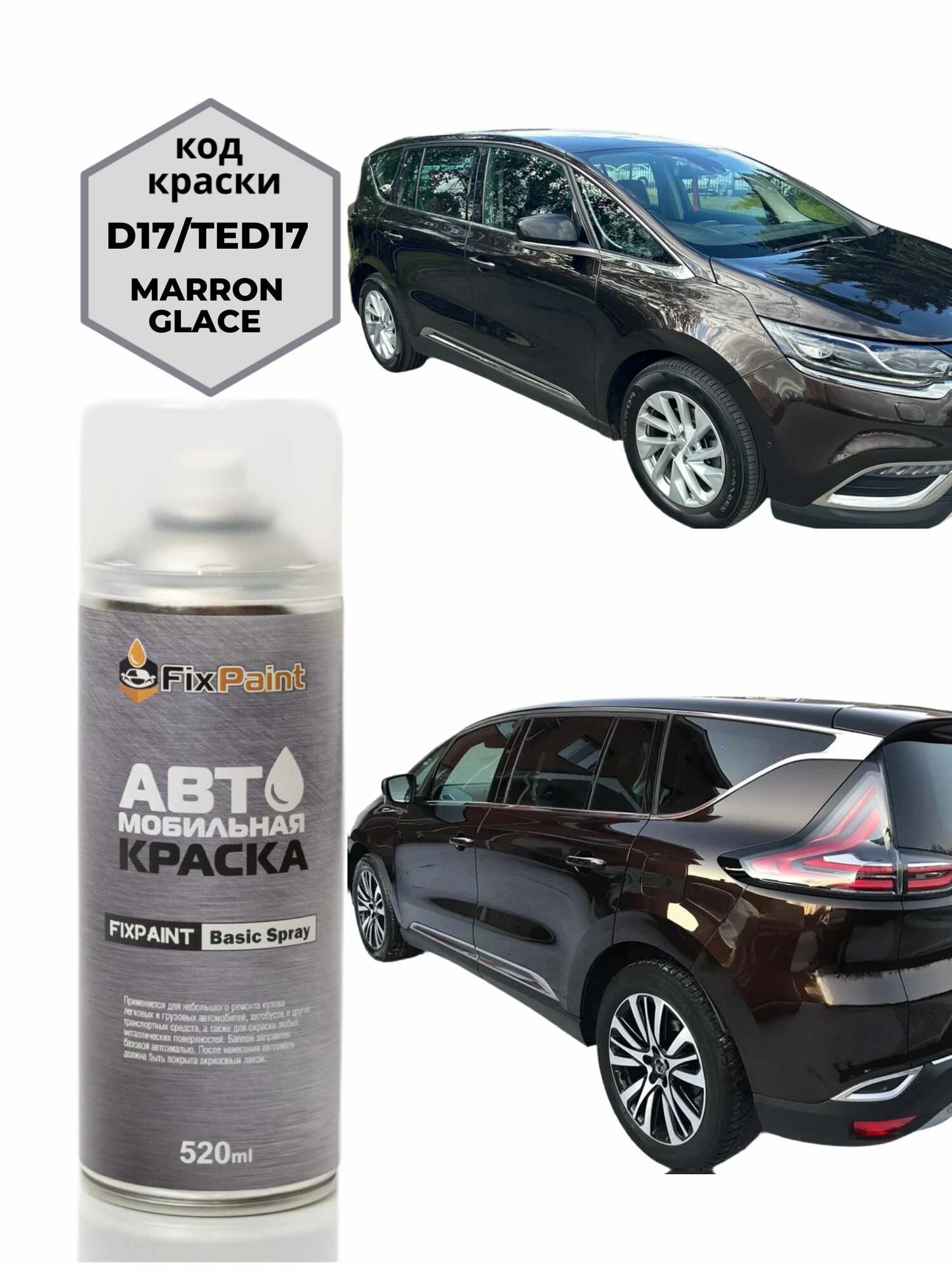 Краска RENAULT ESPACE 5, код D17, TED17, MARRON GLACE, автомобильная эмаль FixPaint Spray в аэрозольном баллончике 520 мл