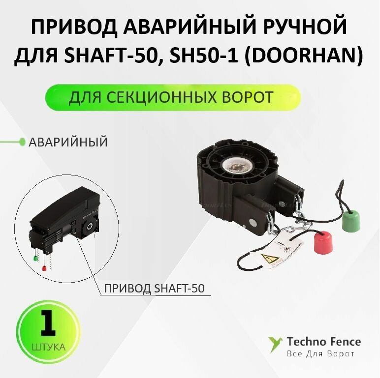 Привод аварийный ручной для Shaft-50, SH50-1 (DoorHan)