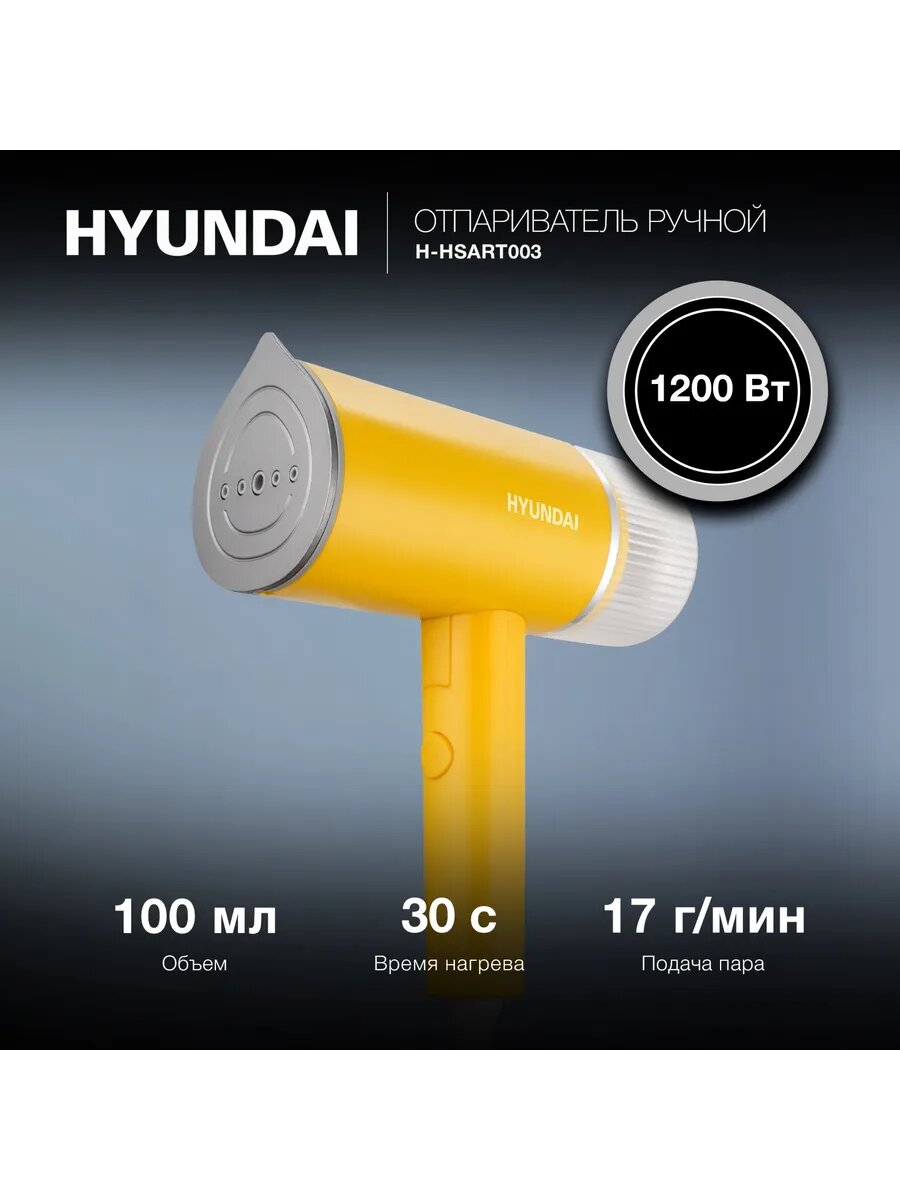 Отпариватель ручной H-HSART003 1200Вт желтый