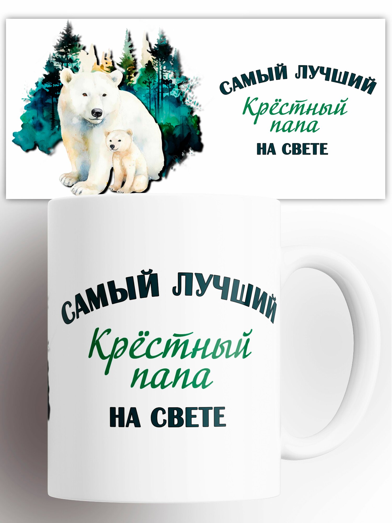 Кружка Самый лучший крестный на свете 330 мл