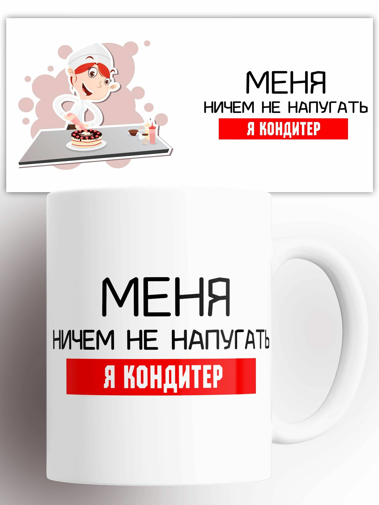 Кружка Меня ничем не напугать, я Кондитер 330 мл