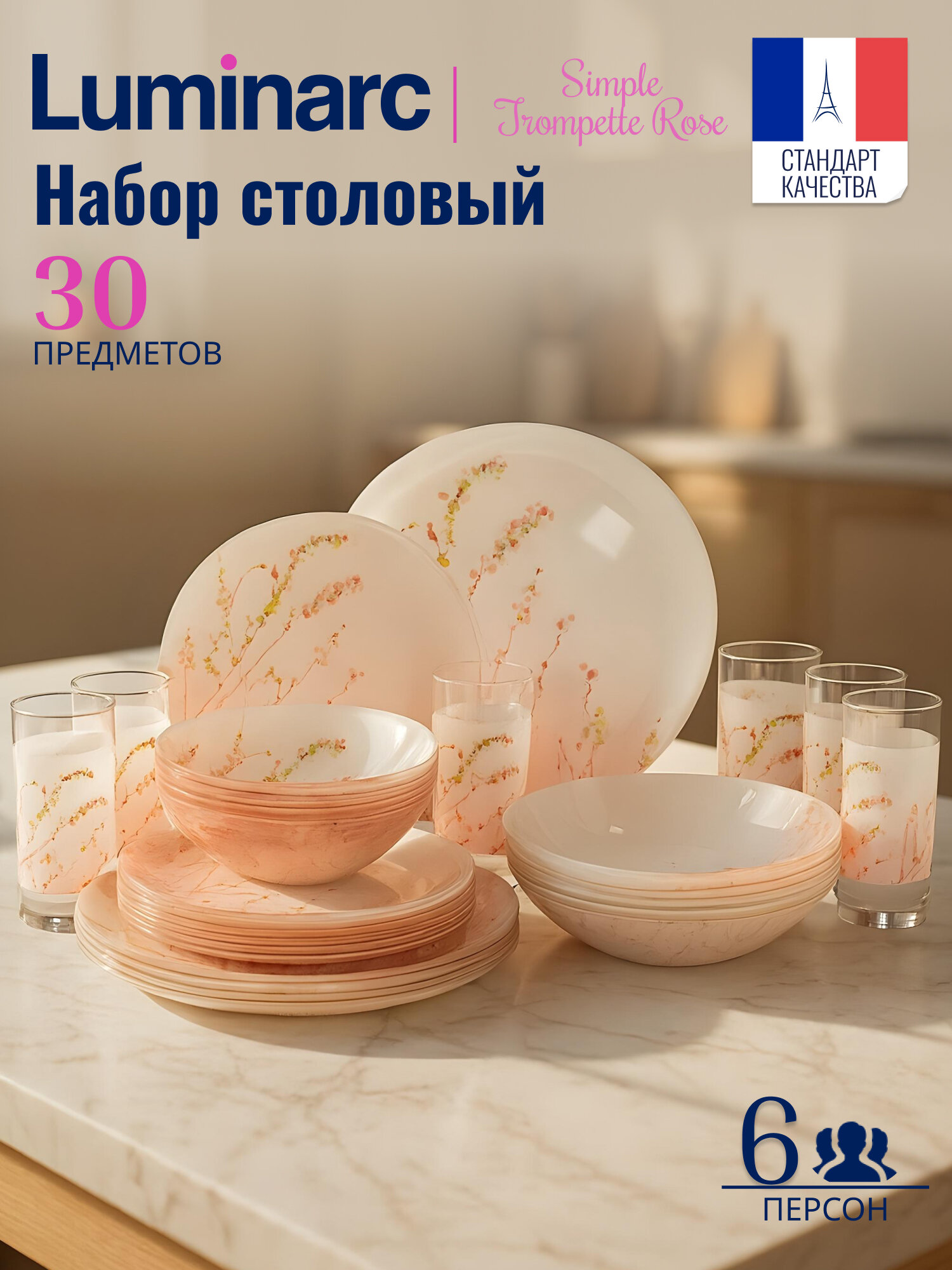 Столовый набор LUMINARC "SIMPLE TROMPETTE ROSE" 30 предметов на 6 персон