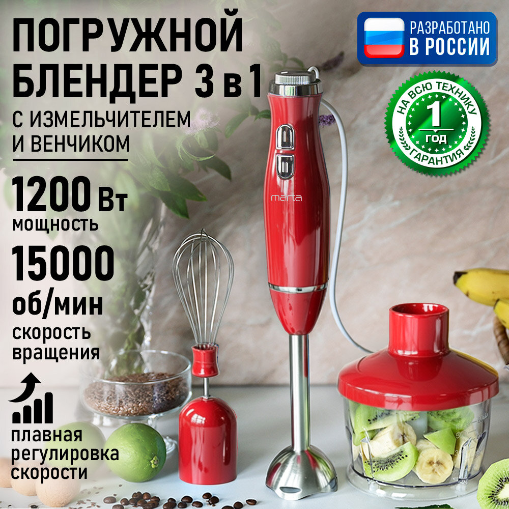 Блендер погружной кухонный комбайн MARTA MT-1562 красный коралл