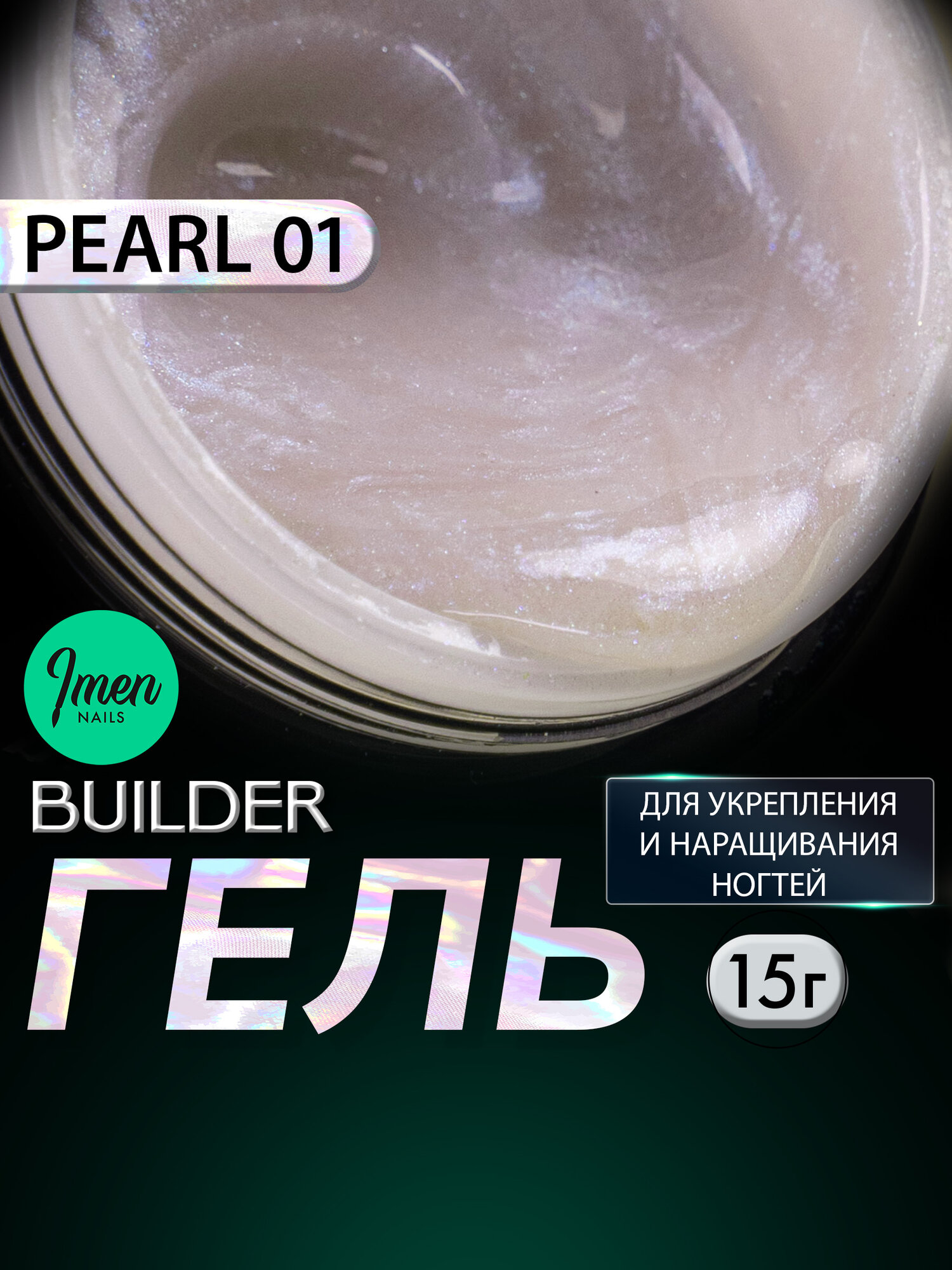 IMEN Имень Гель для моделирования жемчужный PEARL 01, 15 гр.