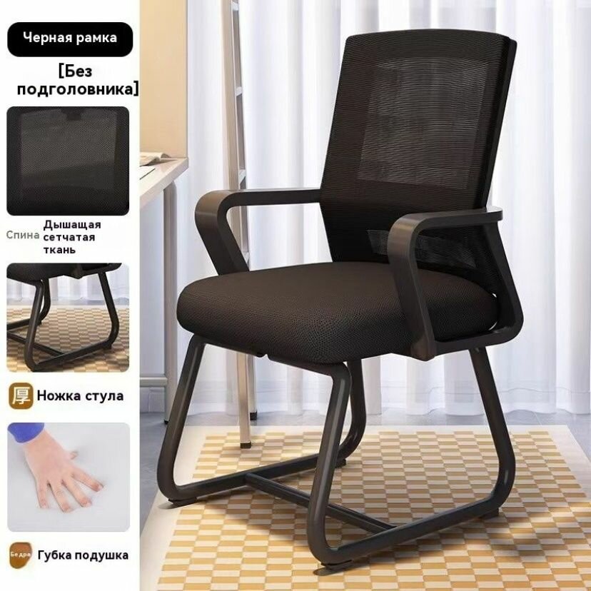 Эксклюзивное офисное кресло YZ01 для учебы с арочными ножками, металлическим каркасом и подлокотниками, предлагается в сетчатой или тканевой обивке