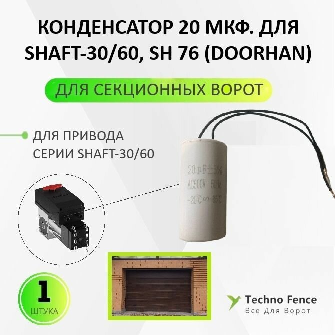 Конденсатор 20 мкф. для Shaft-30, SH 76 (DoorHan) - 1 шт.