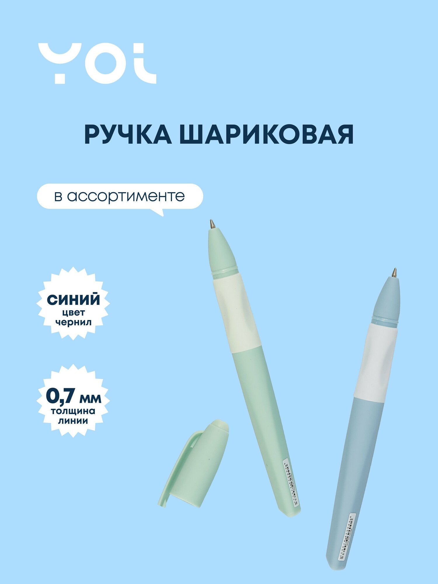 Шариковая ручка синяя 0,7 мм, Grace, Yoi, в ассортименте