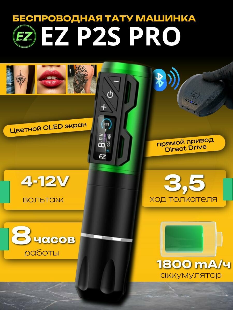 Беспроводная машинка для тату и перманентного макияжа, татуажа EZ Portex (P2S) Pro Green