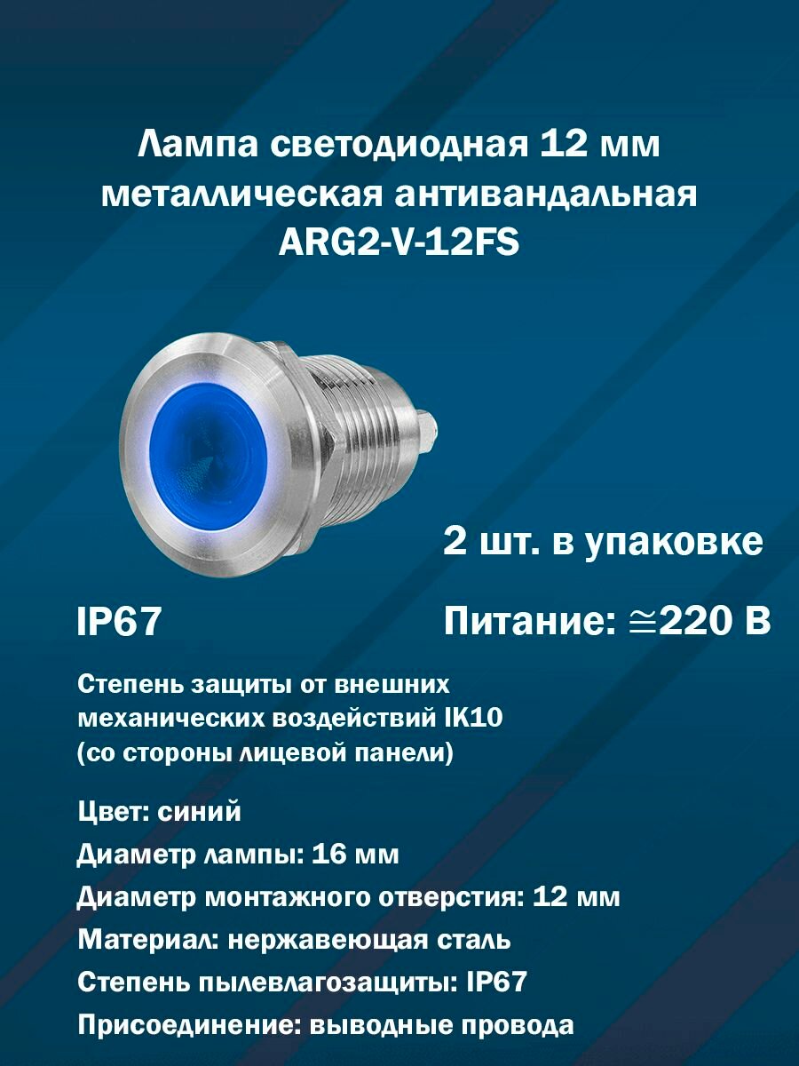 Лампа светодиодная 12 мм металлическая антивандальная ARG2-V-12FS (синяя, IP67, AC/DC220V) 2шт. в упаковке