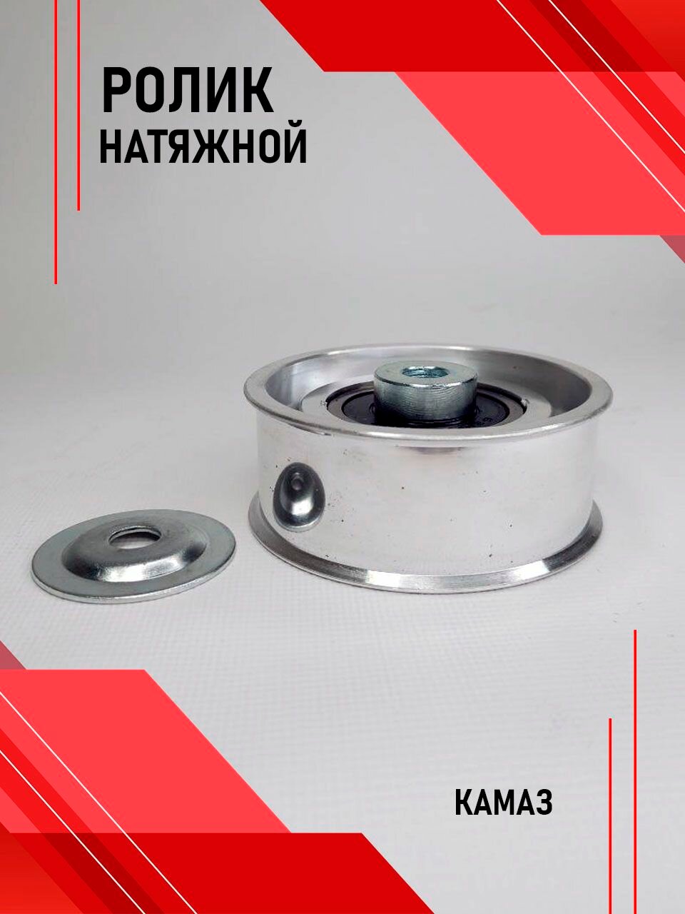 Ролик натяжной направляющий для а/м КАМАЗ Евро-2 в сборе алюминиевый (KSRL0011) Kramerstone 740.11-1307220