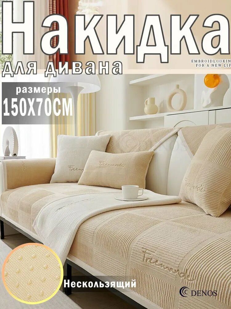 DENOS Чехол на мебель для углового дивана, 150 см х 70см