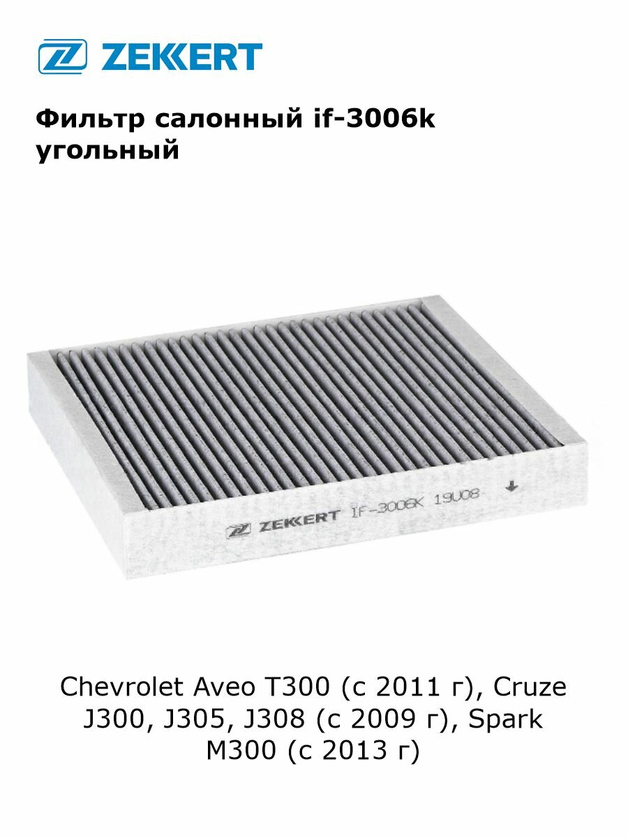 Фильтр салонный для Chevrolet Aveo T300 (с 2011 г), Cruze J300, J305, J308 (с 2009 г), Spark M300 (с 2013 г) угольный арт if-3006k