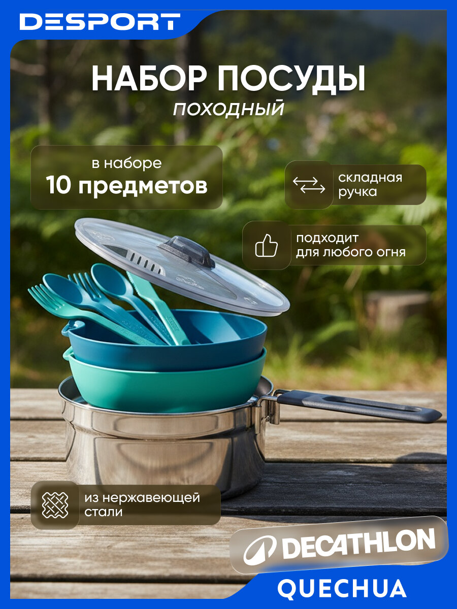 Набор посуды походный Quechua MH100, нержавеющая сталь, 10 предметов
