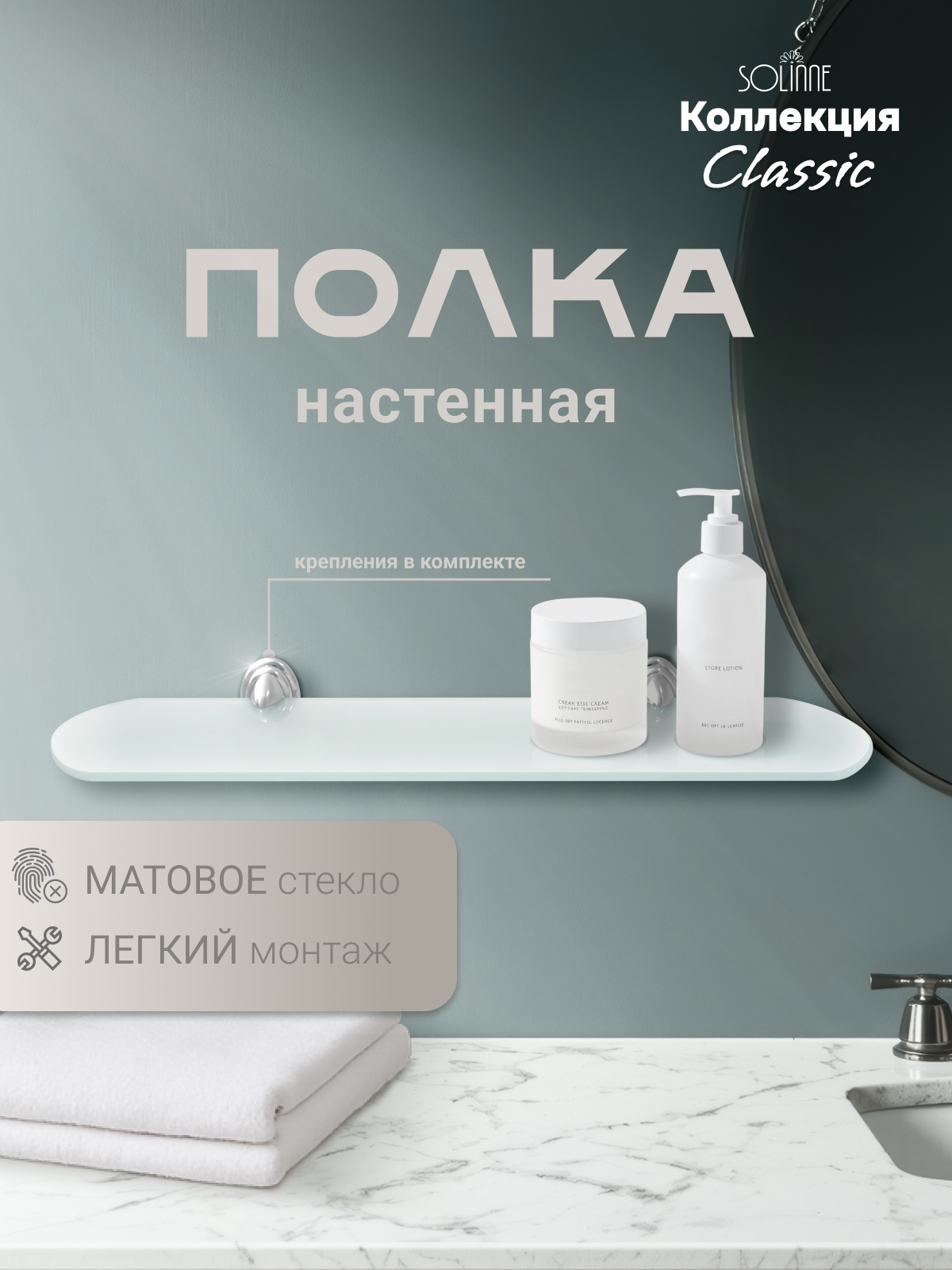 Полка стеклянная «Solinne», 15181, хром, стекло-сатин, Коллекция Classic, Арт: 2552.381